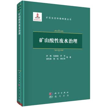 矿山酸性废水治理\/罗琳等  科学出版社