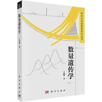 数量遗传学/研究生创新教育系列丛书