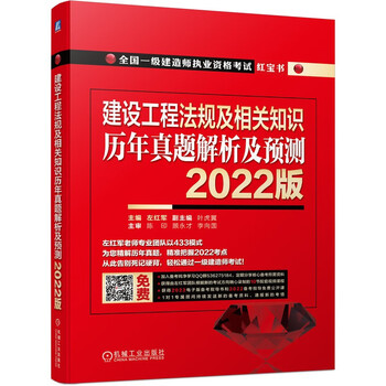 2022版全国一级建造师执业资格考试红宝书 建设工程法规及相关知识 历年真题解析及预测