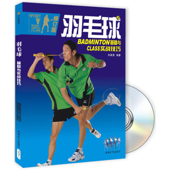 羽毛球基础与实战技巧修订版