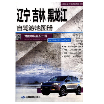 2022年 旅游地图中国自驾游地图册分省系列 辽宁省吉林省黑龙江省地图册