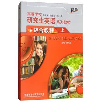 高等学校研究生英语系列教材(综合教程)(上)外语教学与研究9787560086804