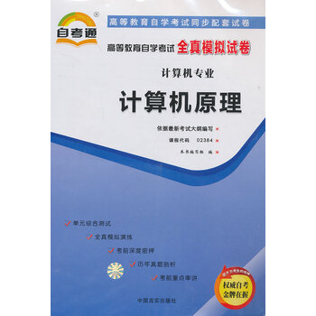 天一文化自考通全真模拟试卷计算机原理