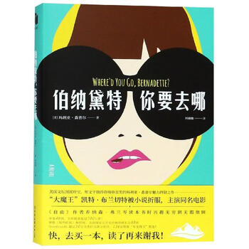 伯纳黛特，你要去哪