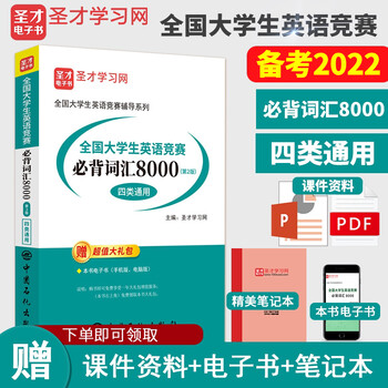 备考2022全国大学生英语竞赛B类英语专业历年真题及模拟试题详解2022版含2021年真题详解+应试指南+必背词汇8000 词汇8000第2版