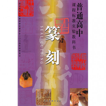 全新高中 人美版美术篆刻选修课本人民美术出版社 课程实验教科书
