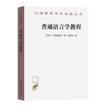 普通语言学教程(汉译名著本)/汉译世界学术名著丛书 [瑞士]德.索绪尔