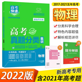 【2022高考快递】高考真题分类集训练习新老高考五年真题总复习必刷题必刷卷 物理-新高考
