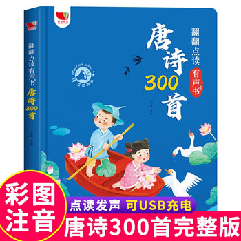 自选】会说话的触摸有声书唐诗三百首幼儿版适合0-6岁宝宝幼儿启蒙早教益智点读儿童绘本认知发声书撕不烂早教书 翻翻点读有声书 唐诗三百首