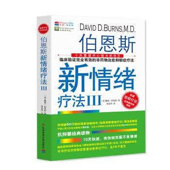 伯恩斯新情绪疗法III