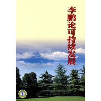 李鹏论可持续发展
