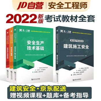 注册安全工程师2022教材 中级注册安全工程师2022年教材 建筑施工安全+安全生产技术基础+安全生产管理+安全生产法律法规 全科4本套注安师