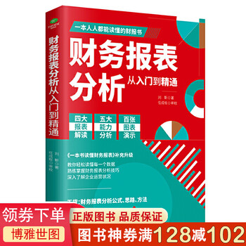财务报表分析从入门到精通教你轻松读懂每一个财务数据 财务人员公司财务分析税务成本管理财务基础 会计