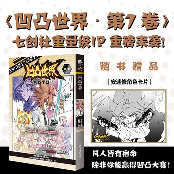 【单选册数】正版 正版 凹凸世界7 七创社正版凹凸世界漫画第7卷 天闻角川热血少年漫全套连载国产动画 凹凸世界7
