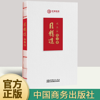 日精进·明心卷 成杰 著 体会每日精进的改变 励志与成功学书籍 中国商务出版社
