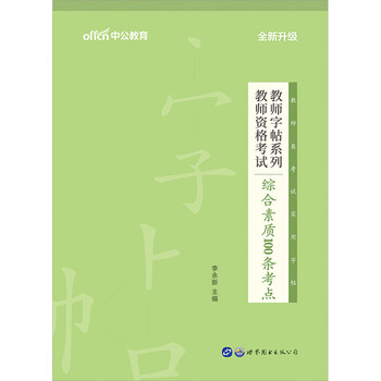 中公教育2022教师字帖系列：教师资格考试综合素质100条考点（全新升级）
