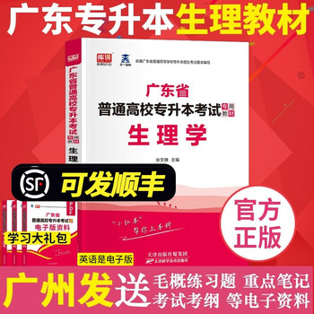 专插本教材广东2022年专升本考试库课小红本【科目可选】 生理学