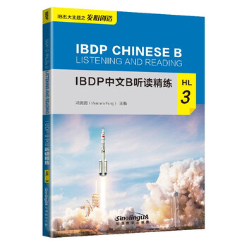 IBDP中文B听读精练HL3