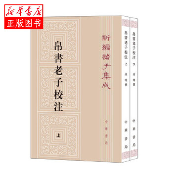 帛书老子校注(2册) 中华书局 高明撰,新华书店正版图书