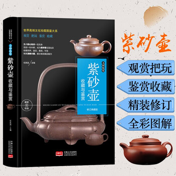 [正版图书]（修订版）珍藏图鉴大系--美妙绝伦·紫砂壶收藏与鉴赏