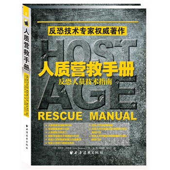 人质营救手册-反恐人员技术指南【保证正版】