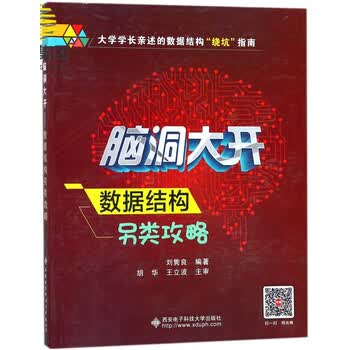脑洞大开数据结构另类攻略