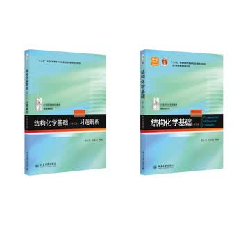 结构化学基础(第5版）+习题解析(京东套装共2册)