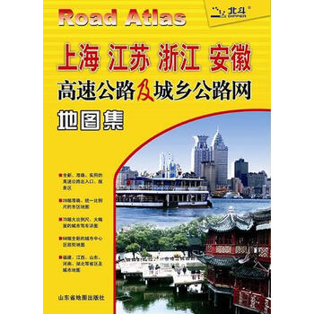 上海江苏浙江安徽高速公路及城乡公路网—地图集【保证正版】