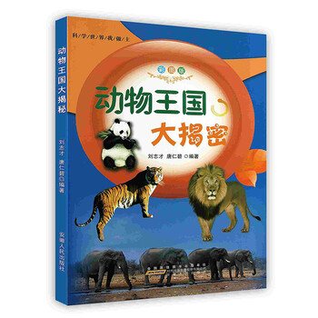 [按需印刷]动物王国大揭密