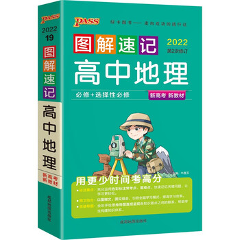 图解速记 高中地理 通用版 【新教材 新高考】适用必修选择性必修 22版 pass绿卡图书 基础知识便携口袋书全彩版