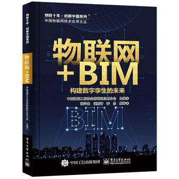 物联网+BIM(构建数字孪生的未来)/中国物联网技术应用文丛/物联十年创新中国系 图书