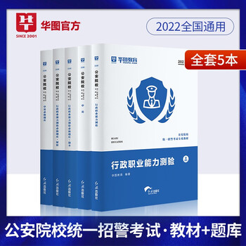 华图2022公安院校招警考试用书 教材+行测必做题库2000题+申论必做题库18套 联考笔试真题试卷