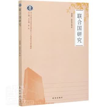 联合国研究(四川外国语大学复合型国际化人才培养系列教材)者_郑瑞珺席桂桂责_李荣总_刘政治/军事97