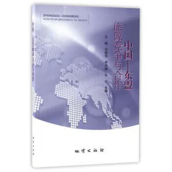中国-东盟能源竞争与合作 王越,刘晓佳,李华姣 地质出版社 9787116099869