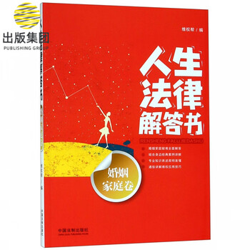 人生法律解答书(婚姻家庭卷)