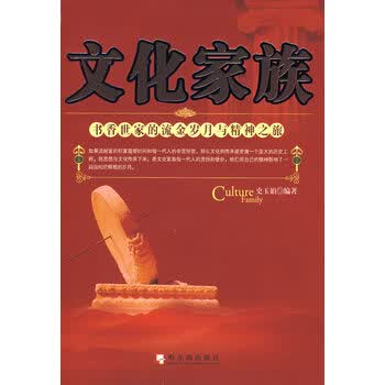 文化家族 书香世家的流金岁月与精神之族