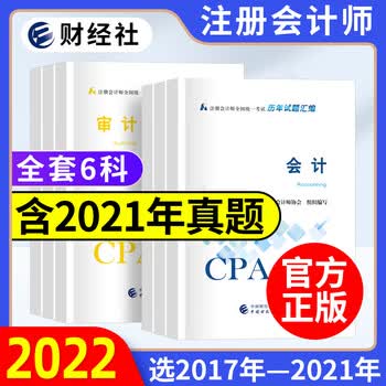 官方2022注册会计师cpa注会历年真题汇编试卷6本会计税法经济法审计财务成本管理公司战略与风险注册
