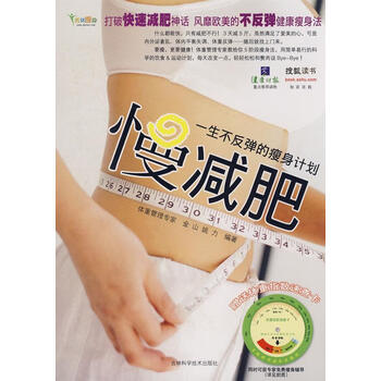 慢减肥—一生不反弹的瘦身计划
