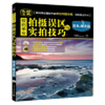 数码单反拍摄误区与实拍技巧：用光与曝光篇 【正版书】