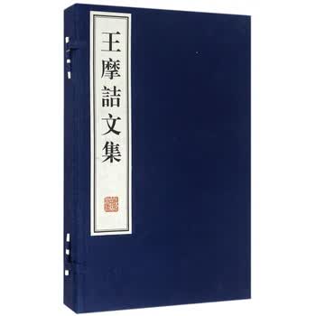王摩诘文集(共2册)(精)