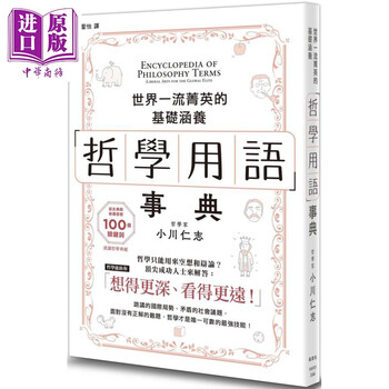 哲学用语事典 港台原版 小川仁志 枫叶社 哲学