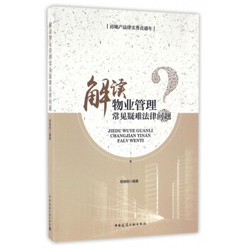 解读物业管理常见疑难法律问题