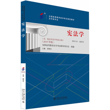 宪法学(法学类专业2019年版全国高等教育自学考试指定教材)
