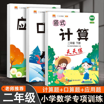 二年级下册口算题卡竖式计算应用题天天练同步专项训练口算心算速算练习册100以内加减乘除法混合运算 口算+竖式+应用题【全套3本】