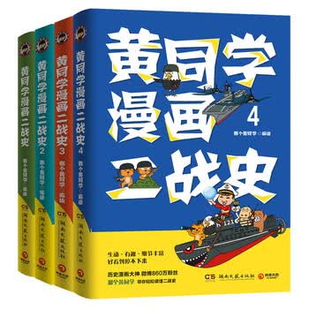 黄同学漫画二战史全4册 微博 那个黄同学 第二次世界大战