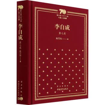 李自成 第7卷