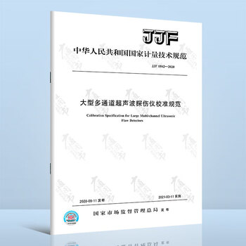 JJF 1862-2020	大型多通道超声波探伤仪校准规范