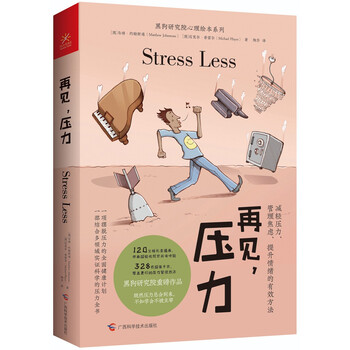 再见,压力9787555115526