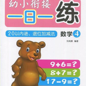 巧鹦鹉幼小衔接一日一练语言12拼音12数学5/10/20/50/100以内加减 数学20以内进退位加减