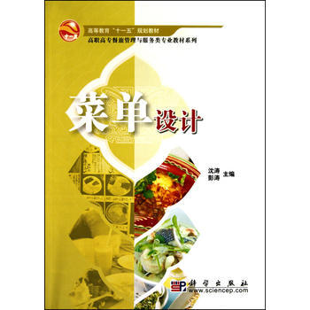 菜单设计 9787030285027 沈涛,彭涛 科学出版社